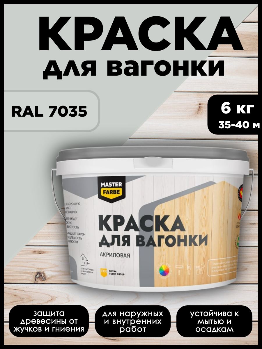 Краска акриловая MasterFarbe, для дерева, вагонки, фанеры, бруса и OSB-плит, моющаяся, светло-серый, RAL 7035, 6 кг