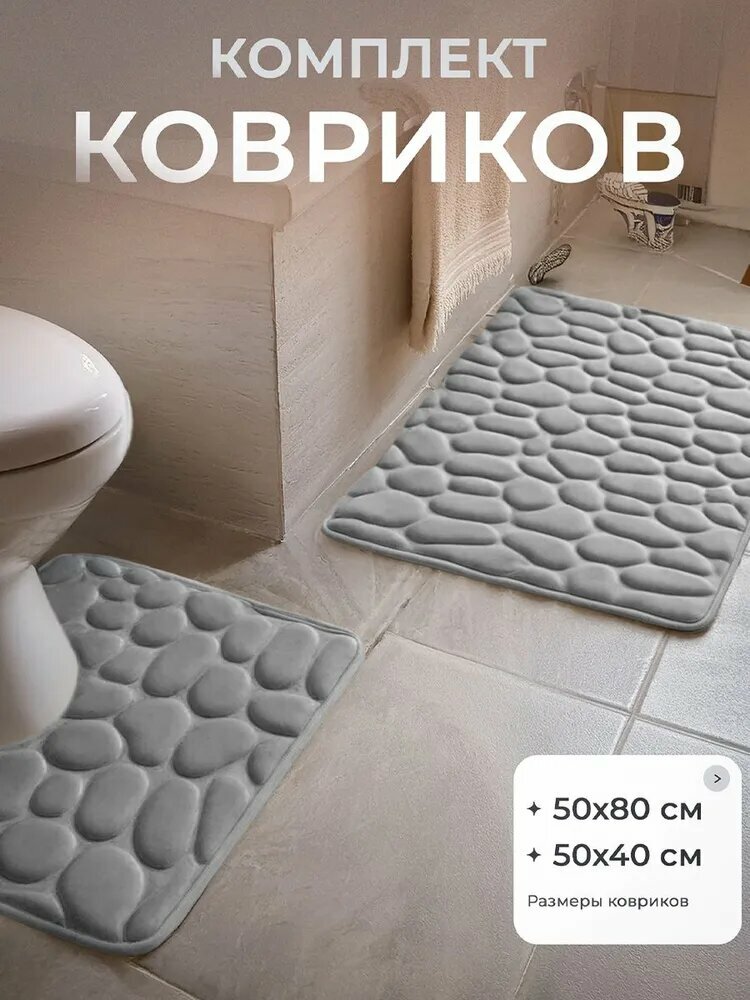 Коврики для ванной и туалета 50х80 см и 50х40 см темно-серый