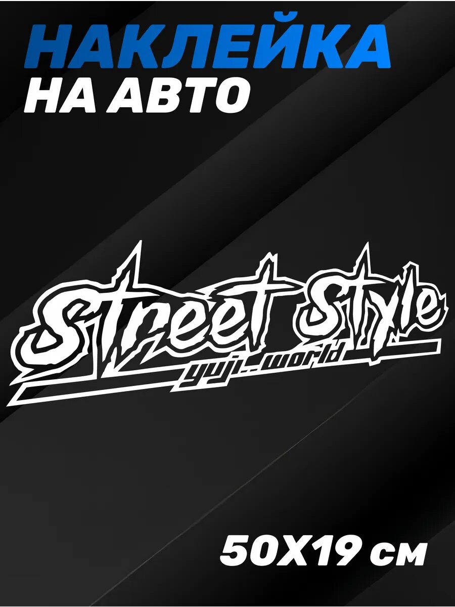 Наклейка на авто street style андеграунд