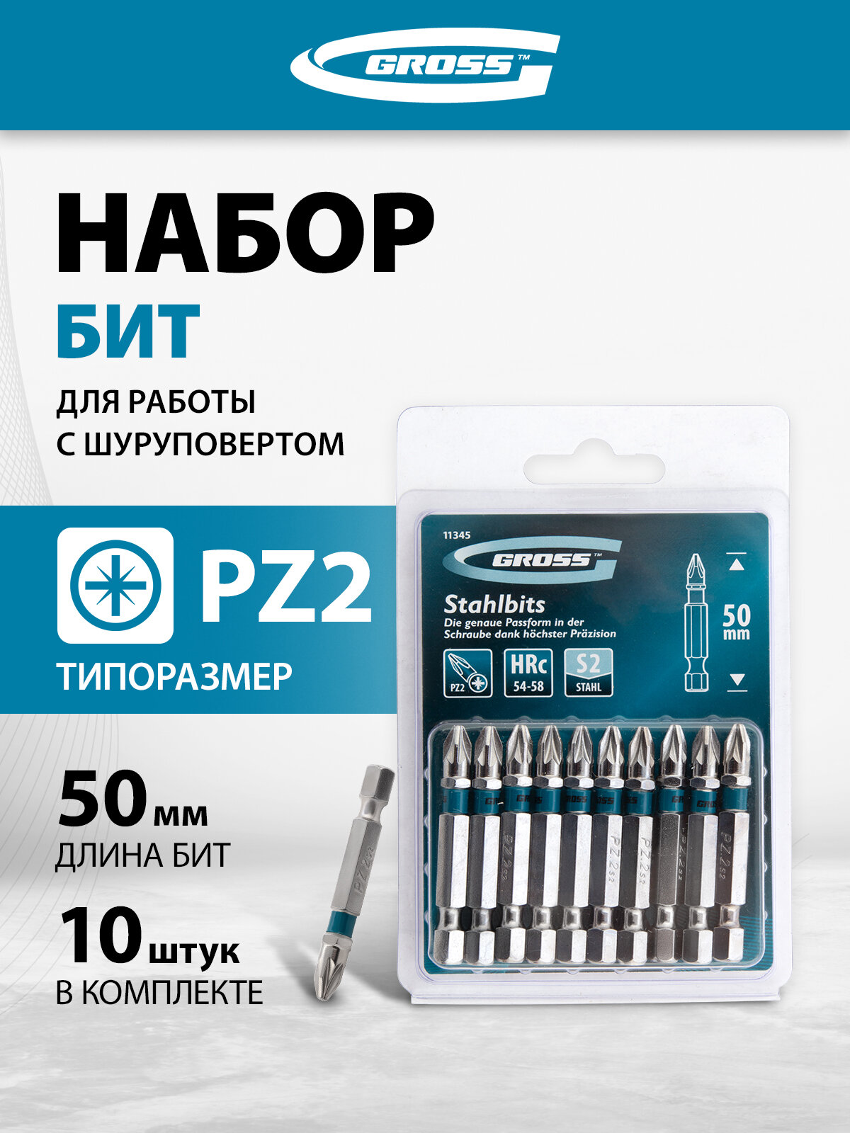 Набор бит Gross PZ2х50 из японской легированной стали S2 твердостью 54-58 HRC, 10 шт 11345