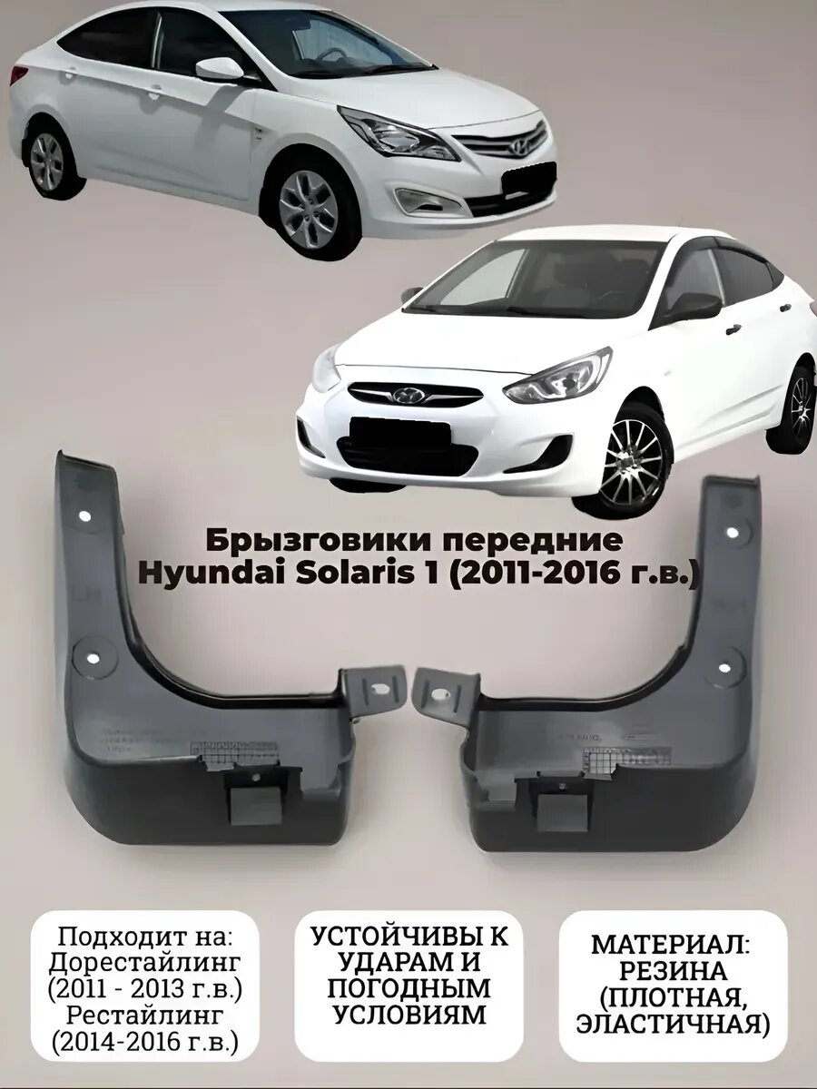 Брызговики передние на Hyundai Solaris 1 ( 2011 - 2017 г. в)