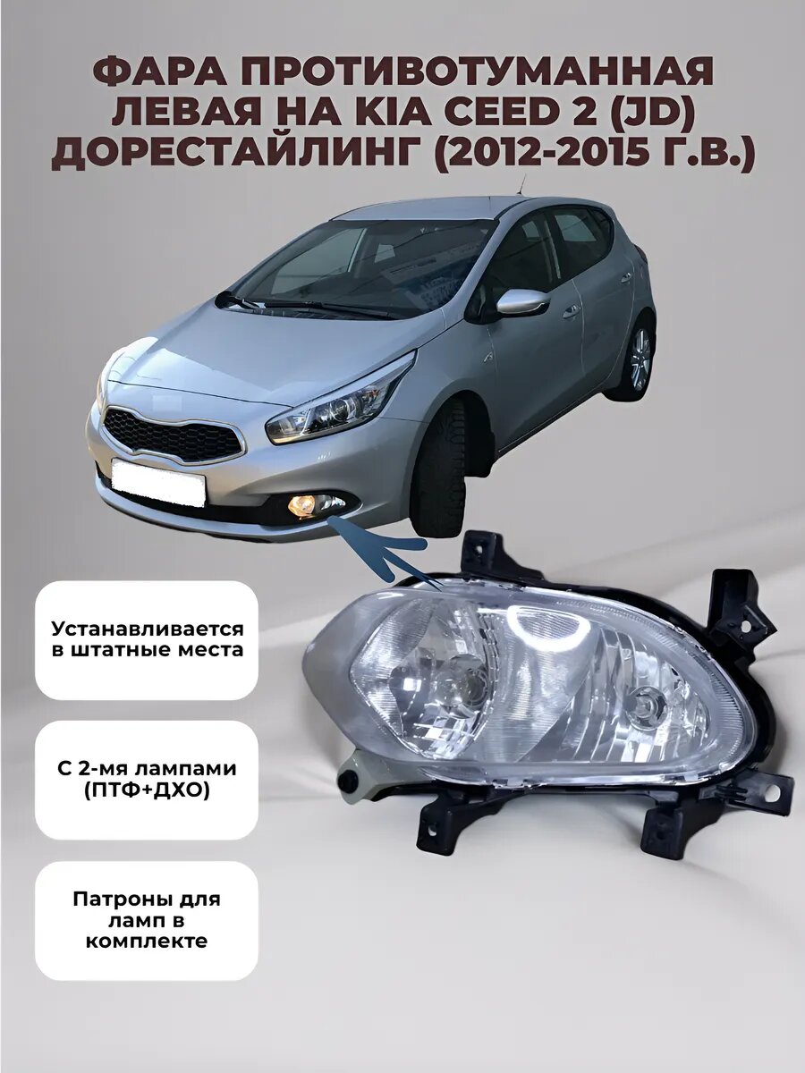 Фара противотуманная левая на Kia Ceed 2 JD ( 2012 - 2015 г. в.)