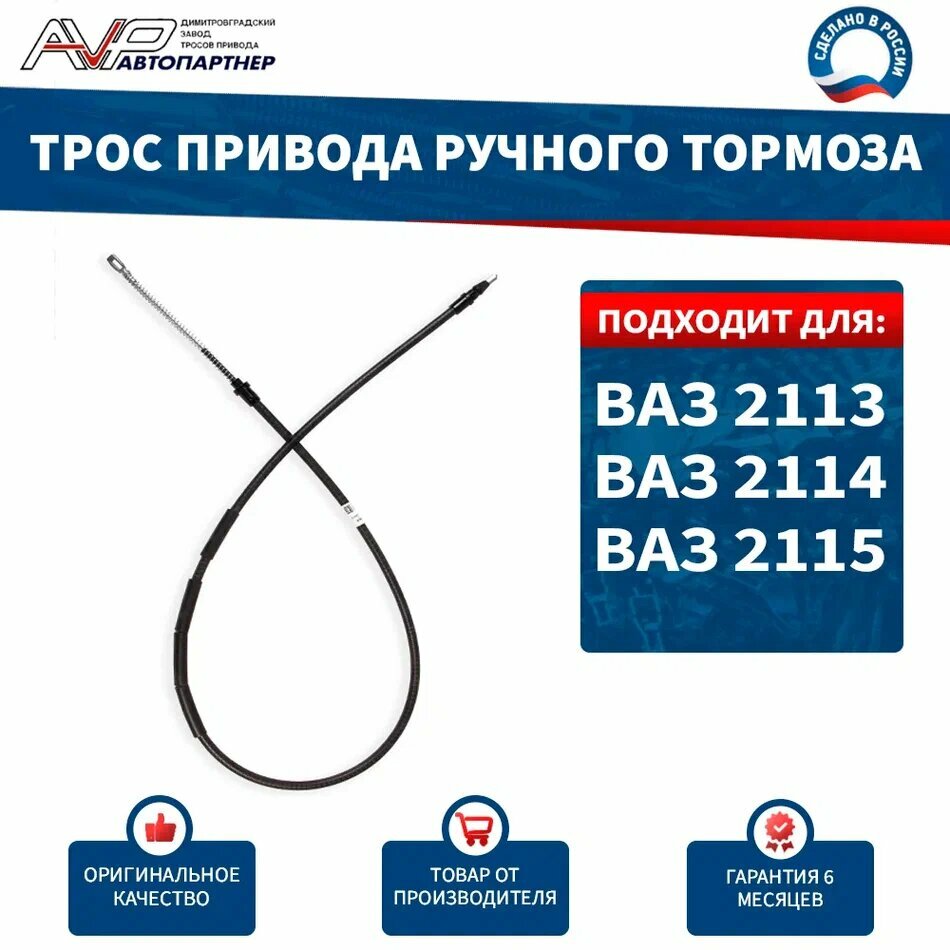 Трос ручника / привода ручного тормоза ВАЗ 2113 2114 2115 / 2108-3508180-10