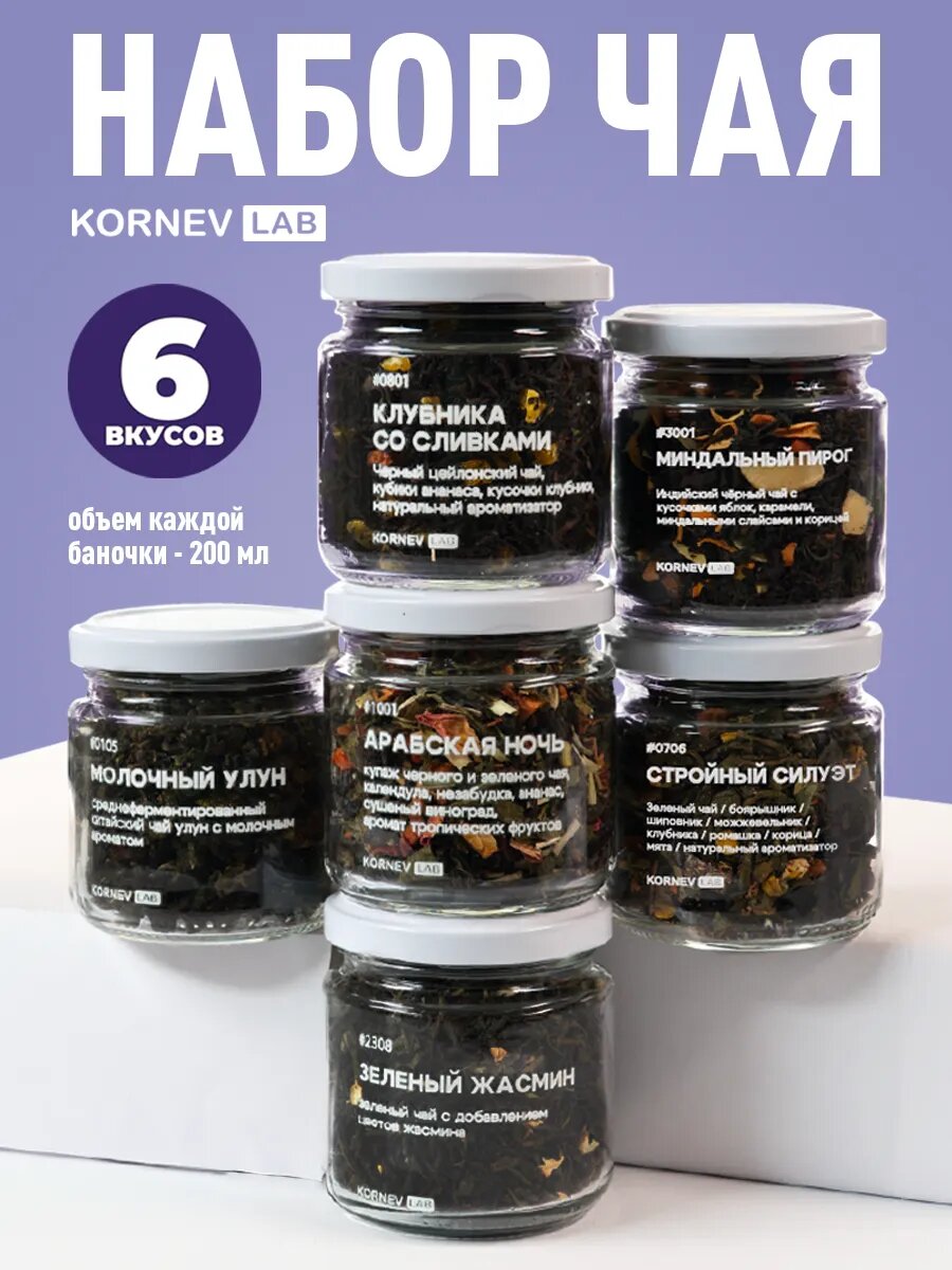 Подарочный Набор Kornev Lab , 6 вкусов, в стеклянной банке листовой, черный, зеленый, красный