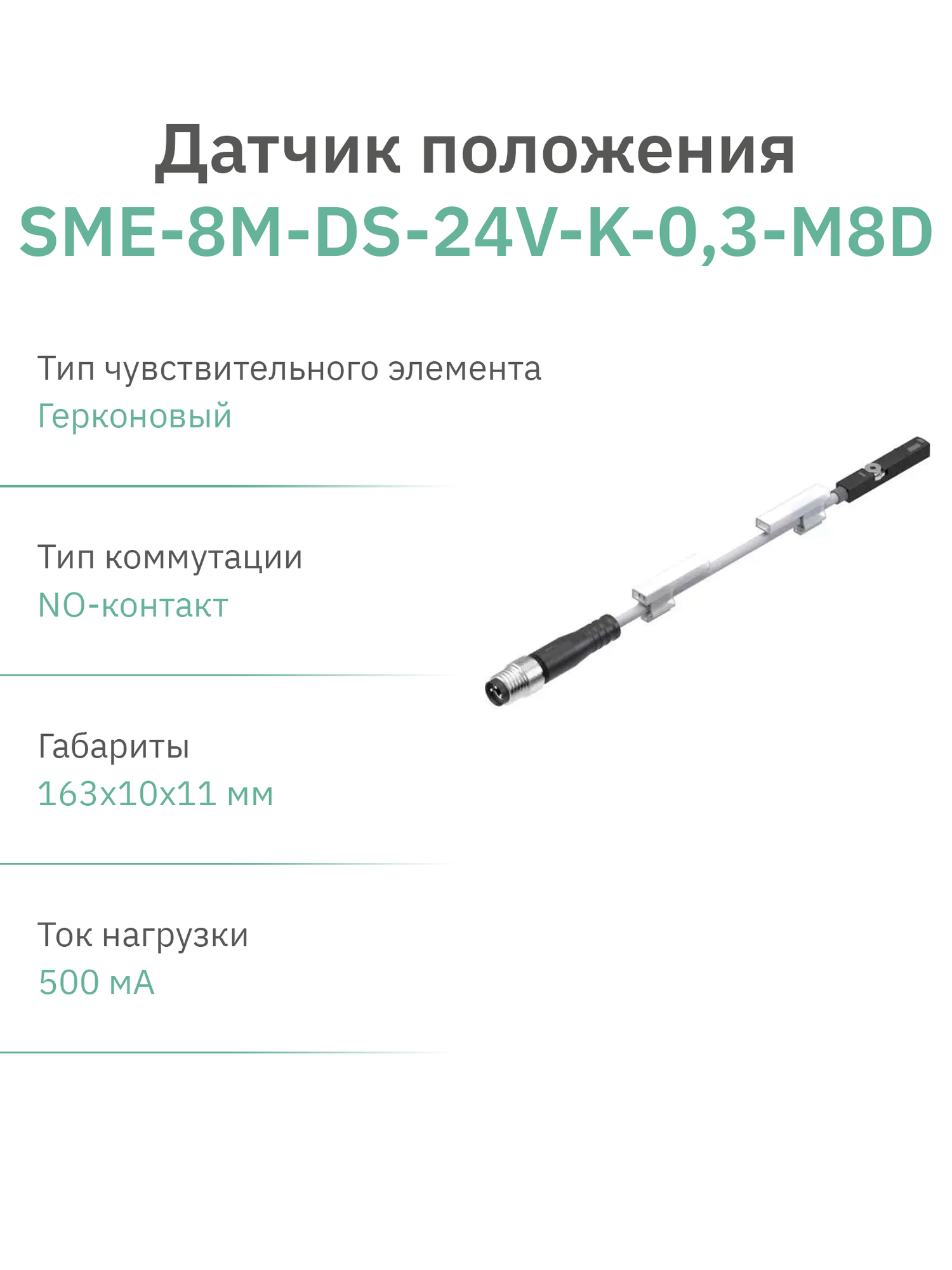 SME-8M-DS-24V-K-0,3-M8D датчик положения арт. 543861