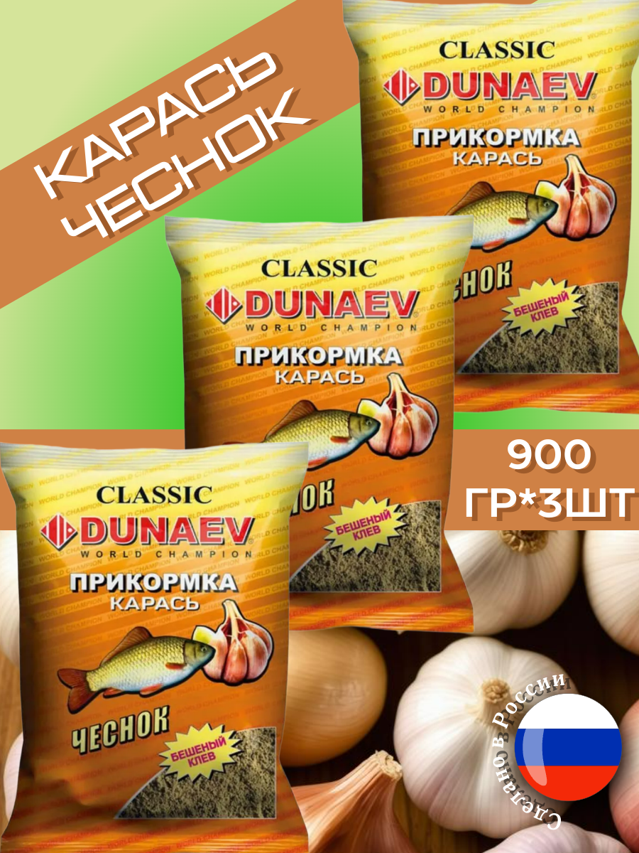Прикормка рыболовная Карась-Чеснок 0,9 кг*3 шт набор Дунаев/DUNAEV классика