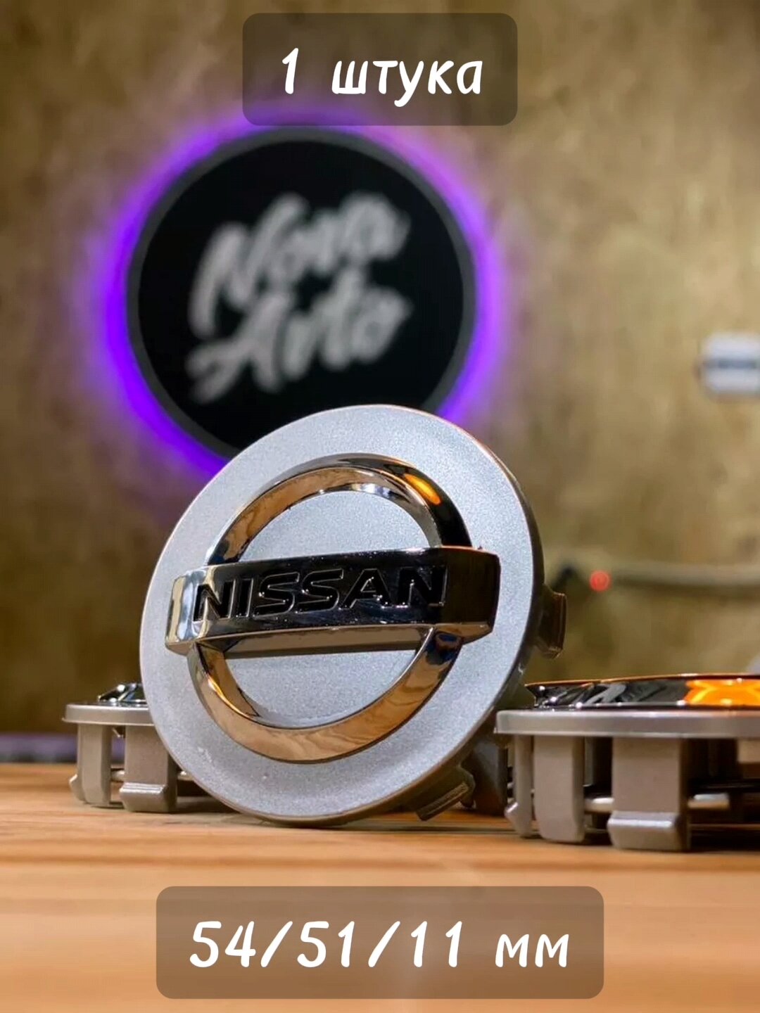 1шт, 54мм, Колпачок заглушка Ниссан Nissan на центральное отверстие (ступица) литых дисков серебристый