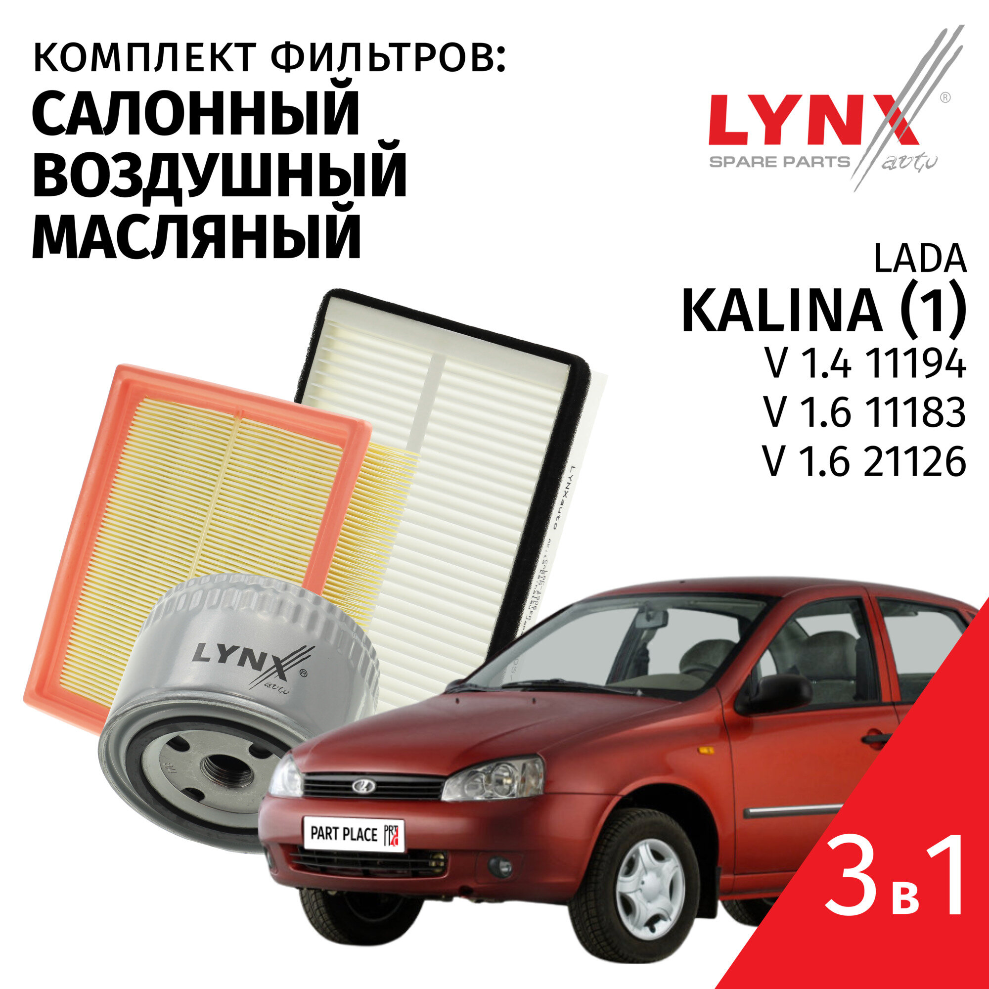 Набор для ТО 2 LADA Kalina (1) 1117 1118 1119 V1.4 (89 лс) ВАЗ- 11194 V1.6 (81 - 84 лс 96 - 98 лс) ВАЗ- 11183 21126 2004 - 2013 фильтры Комплект 3шт LYNXauto