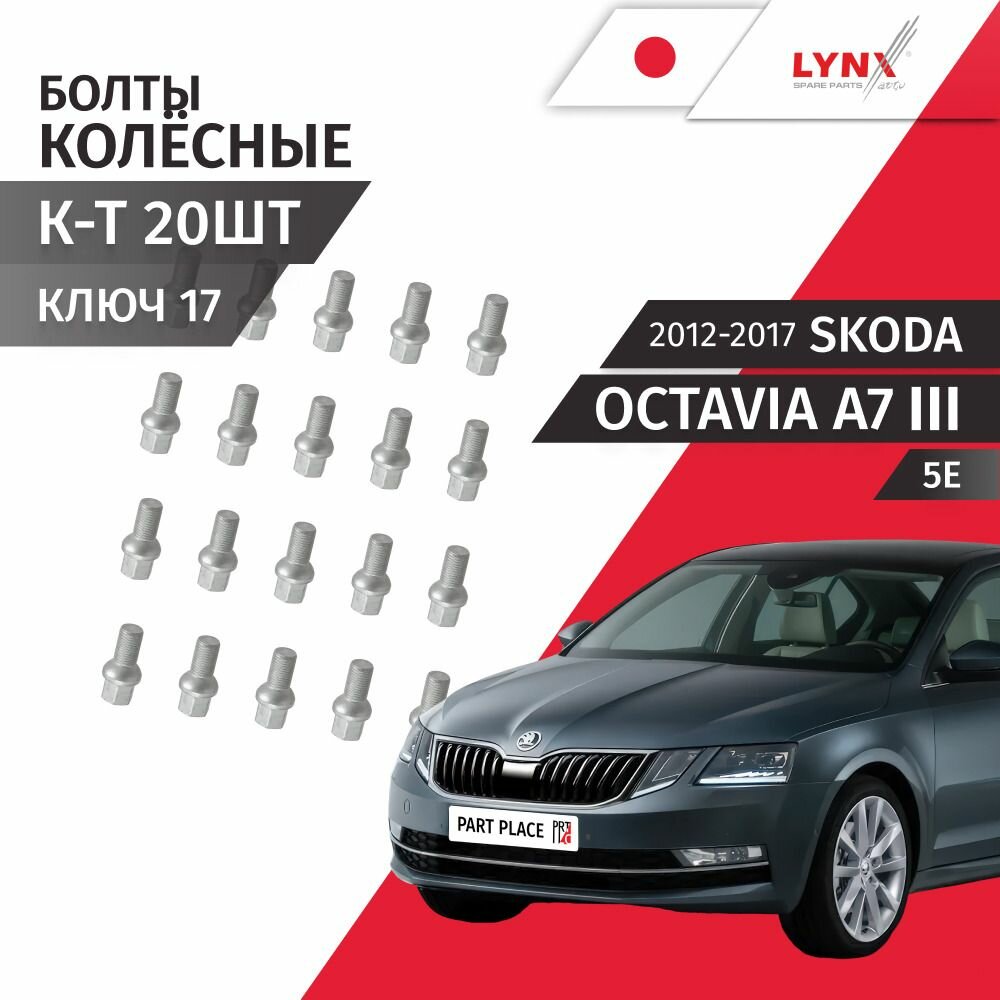Болты колеса Skoda Octavia A7 (3) 5E 2012 - 2017, Комплект 20 шт LYNXauto