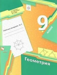 Мерзляк А. Г. Геометрия 9 кл. Часть 1 Рабочая тетрадь "Вентана-Граф"