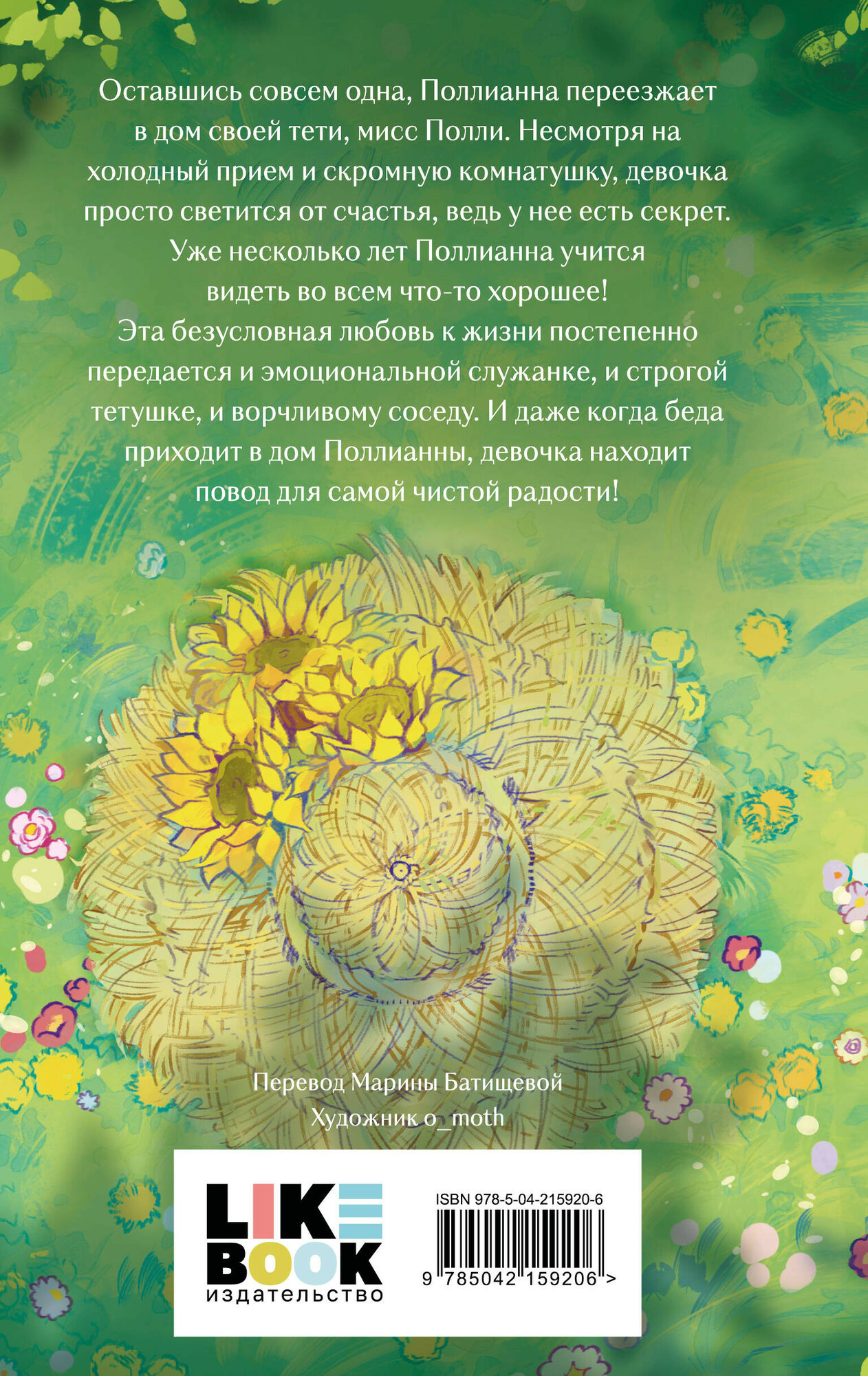 Поллианна. Книга 1 — фото 1