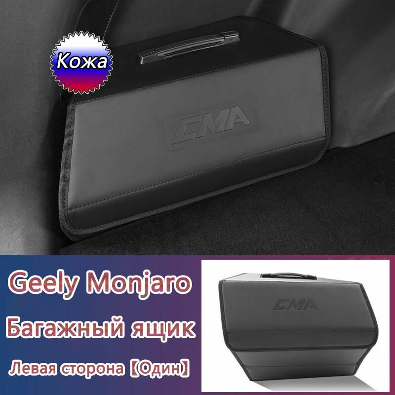 Сумка для хранения в багажнике Geely Monjaro