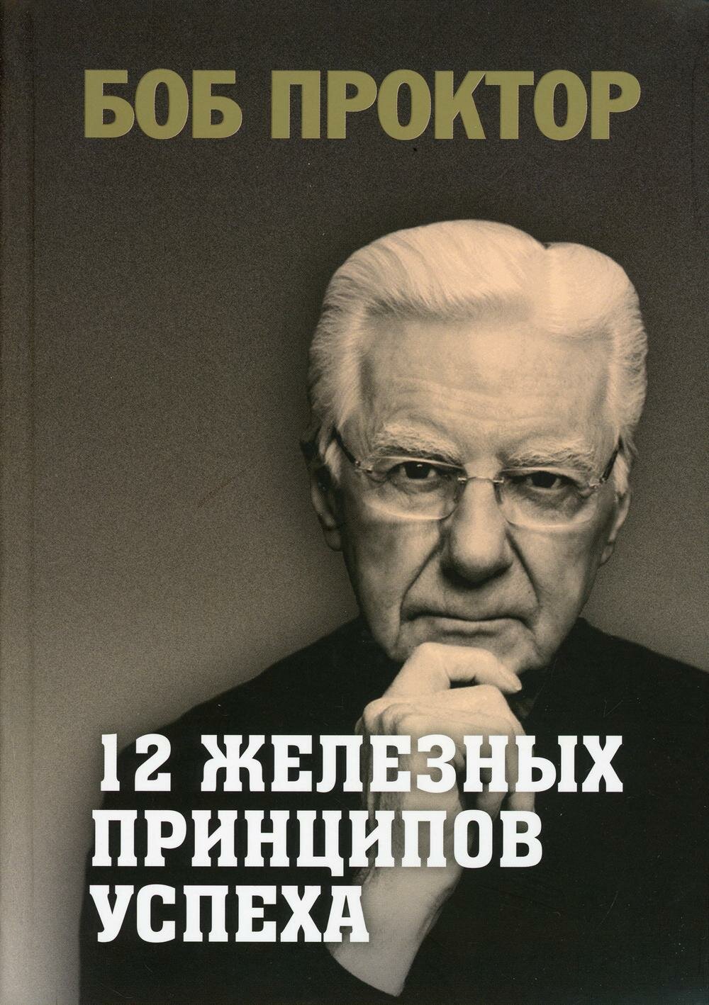 Книга Попурри 12 железных принципов успеха. 2021 год, Б. Проктор
