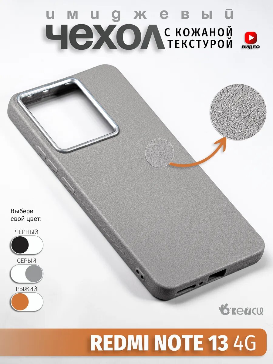 Чехол О'кейси, для Xiaomi Redmi Note 13 4G, с защитой камеры, серый