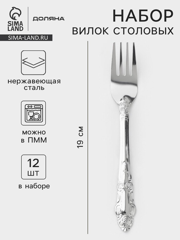 Набор вилок столовых Доляна «Русиано», h=19 см, 12 шт, нержавеющая сталь, серебристый