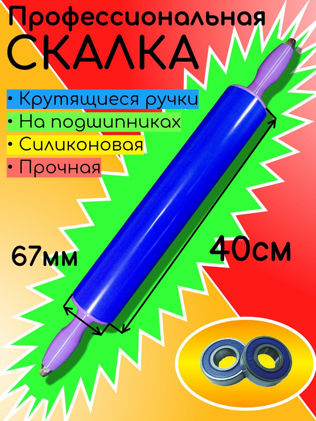 Скалка крутящаяся, для профессионалов, силиконовая, длиной 40 см и диаметром 67 мм.
