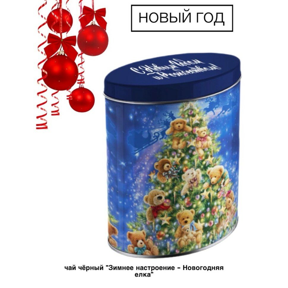 Чай С Новым годом и Рождеством, Елка 50 грамм, Железная банка