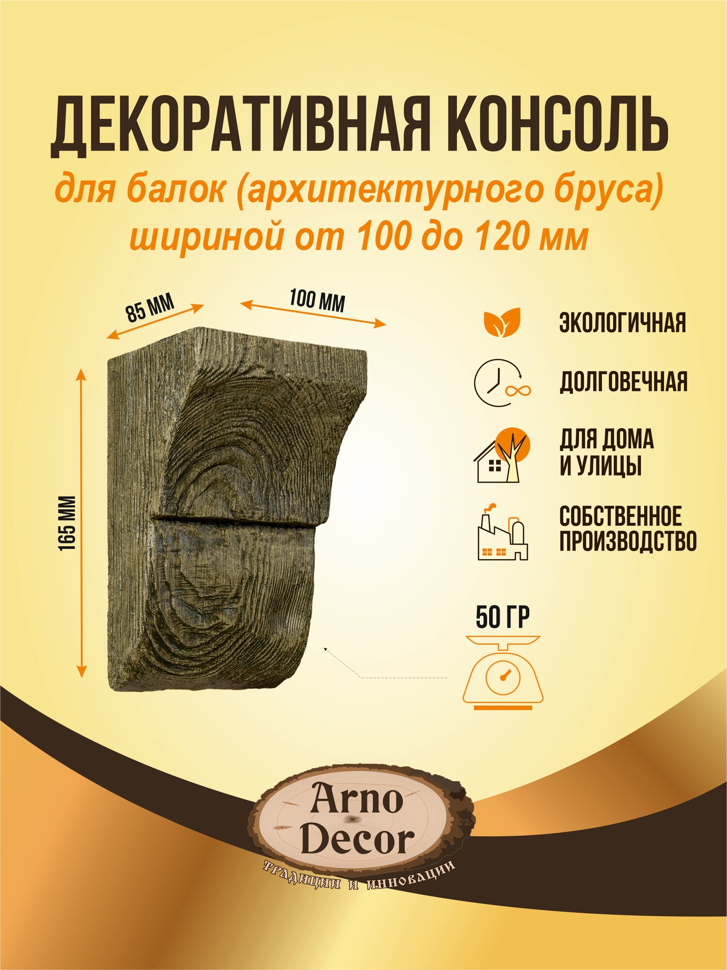 Консоль Arnodecor для балки шириной 100-120мм цвет Болотный дуб