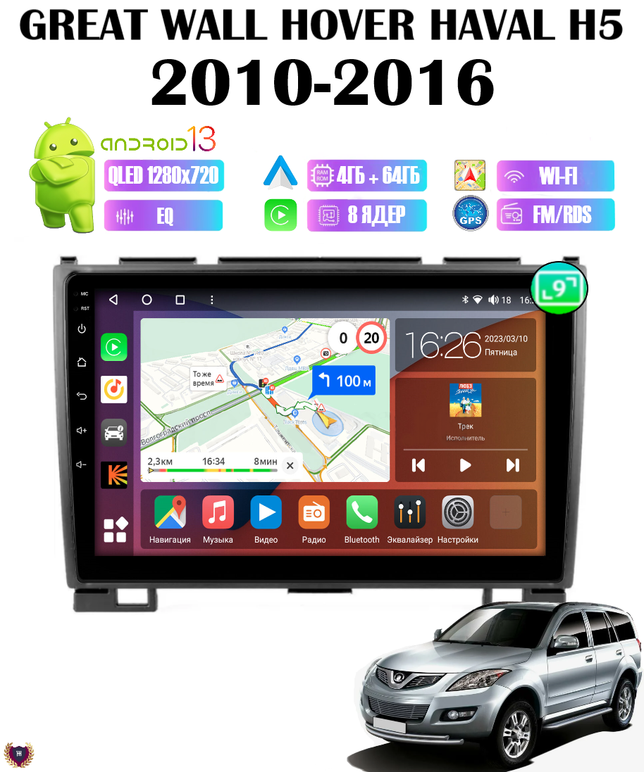 Магнитола для GREAT WALL Hover Haval H5 (2010-2016), 4/64 GB, Android 13, Bluetooth, WiFi, CarPlay, 8 ядерный процессор + переходная рамка