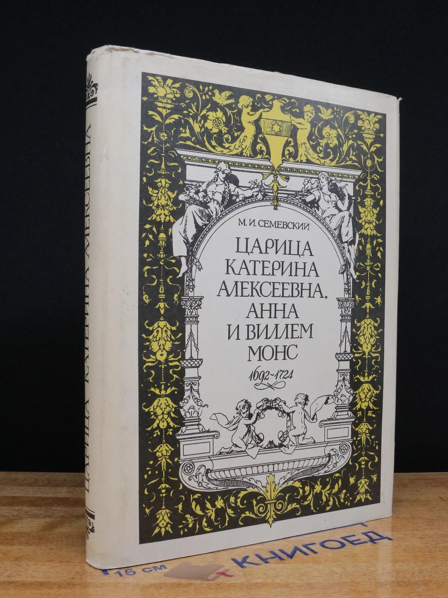 Книга. Царица Катерина Алексеевна, Анна и Виллем Монс, 1692-1724 1990 (2045302671112)