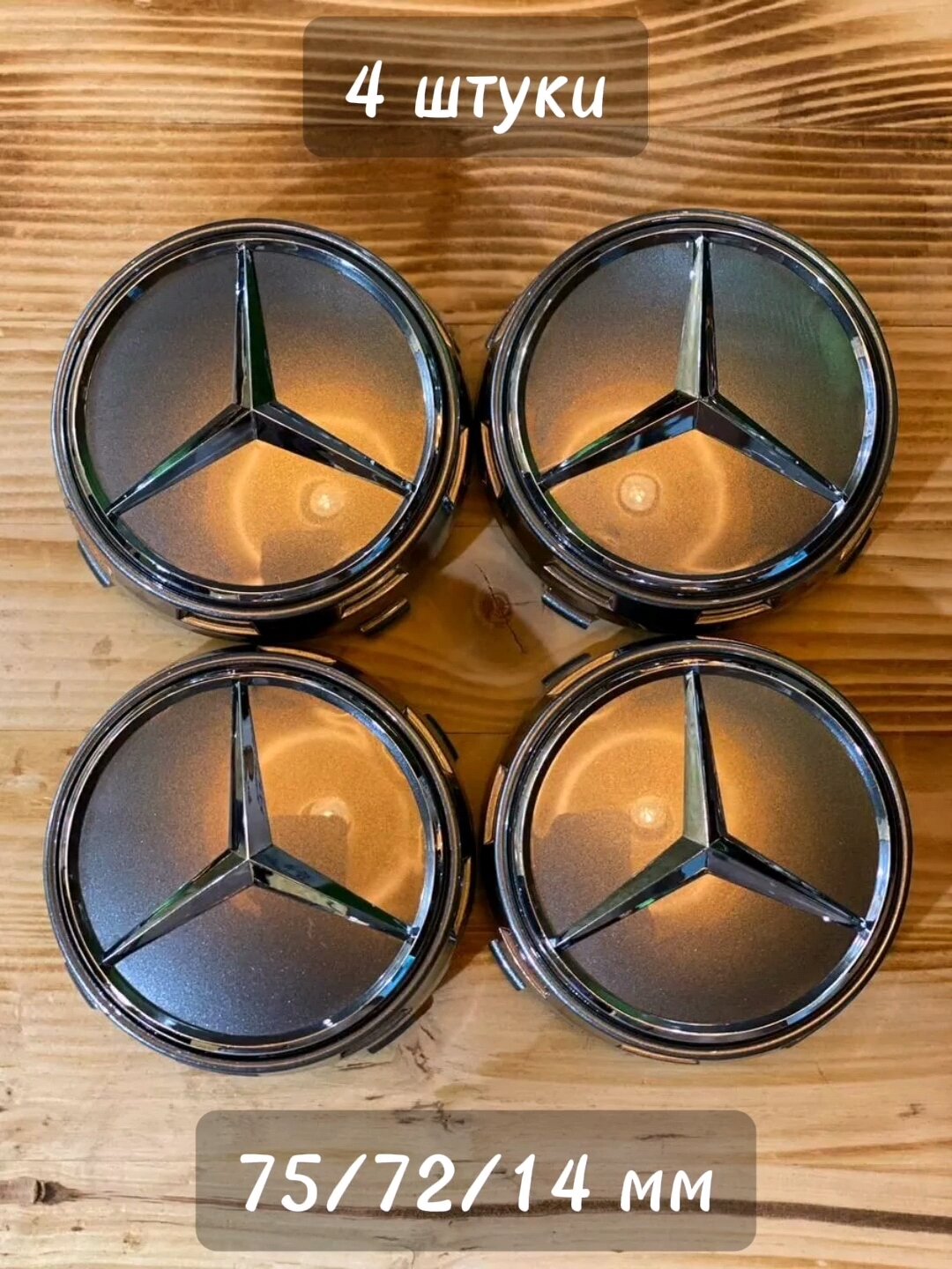 4шт, 75мм, Колпачки заглушки Мерседес Mercedes на центральное отверстие (ступица) литых дисков серый