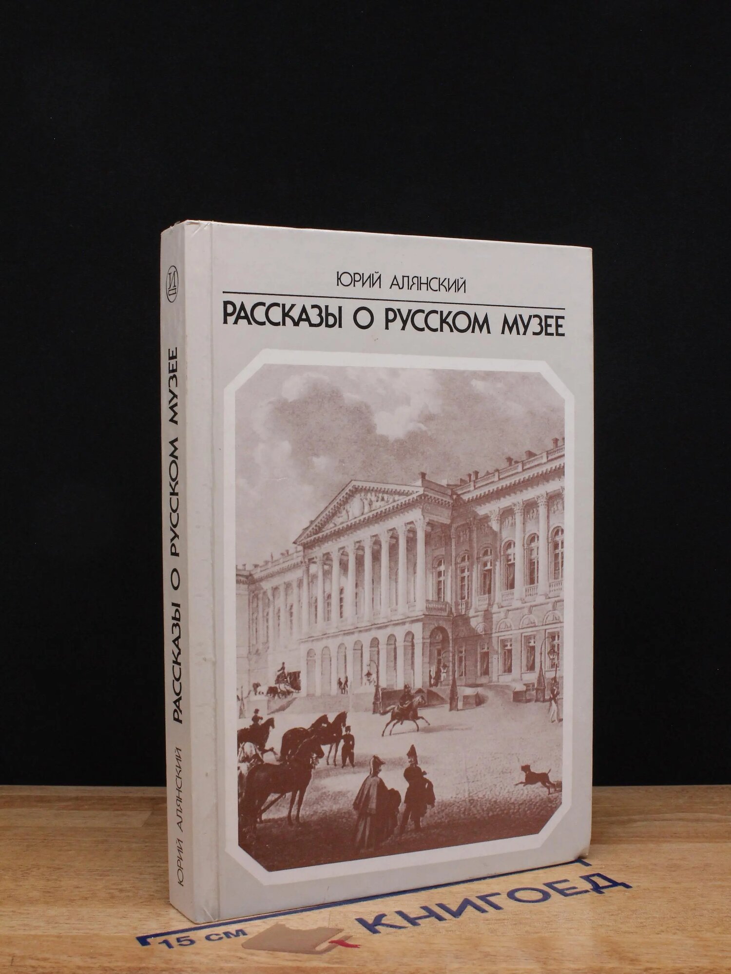Книга. Рассказы о русском музее 1988 (2045368099592)