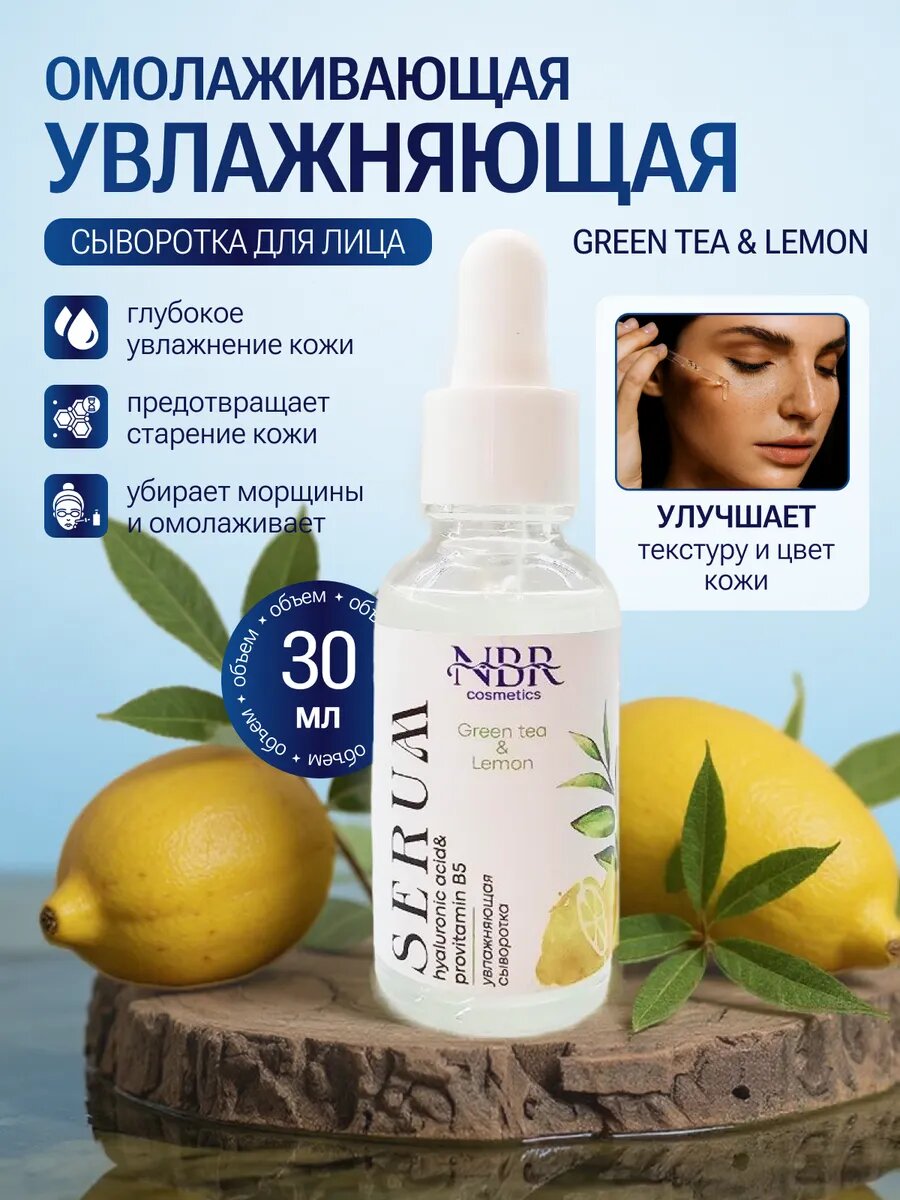 Сыворотка для лица NBR Cosmetics "Green tea & Lemon", омолаживающая, увлажняющая, 30мл