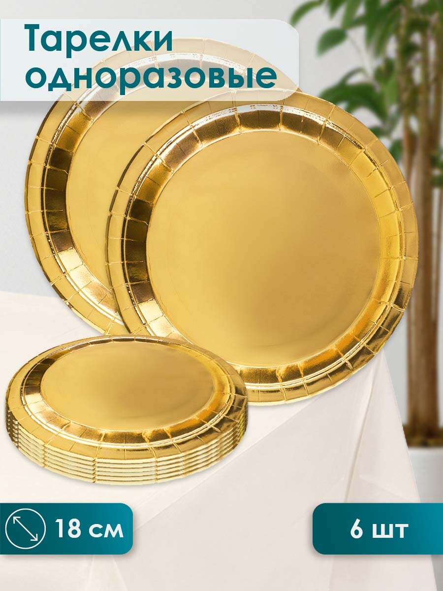 Одноразовые тарелки Золото, Металлик, 18 см, 6 шт