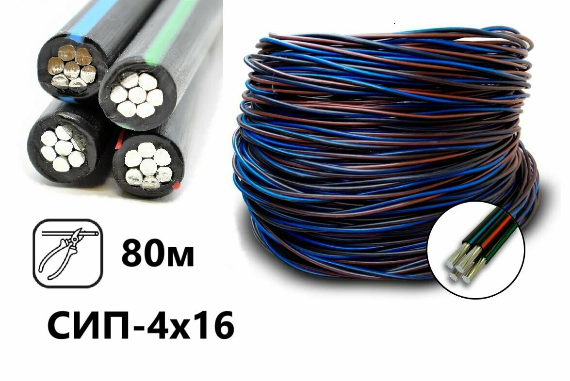 80м СИП провод 4х16мм ГОСТ