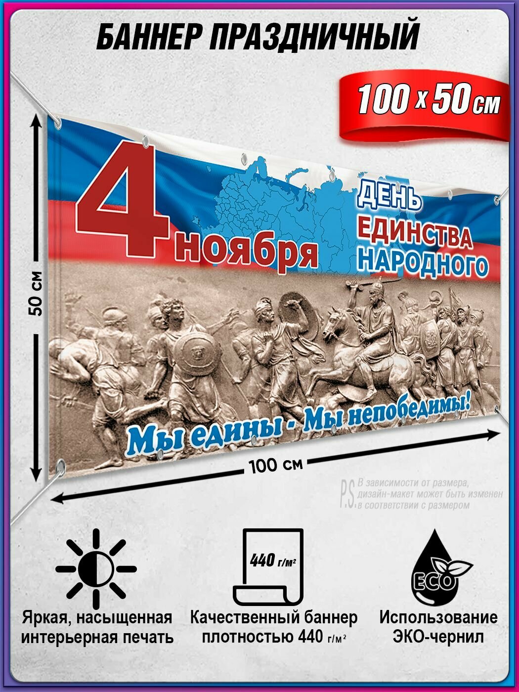 Баннер на День народного единства / Растяжка к 4 ноября / 1x0.5 м.