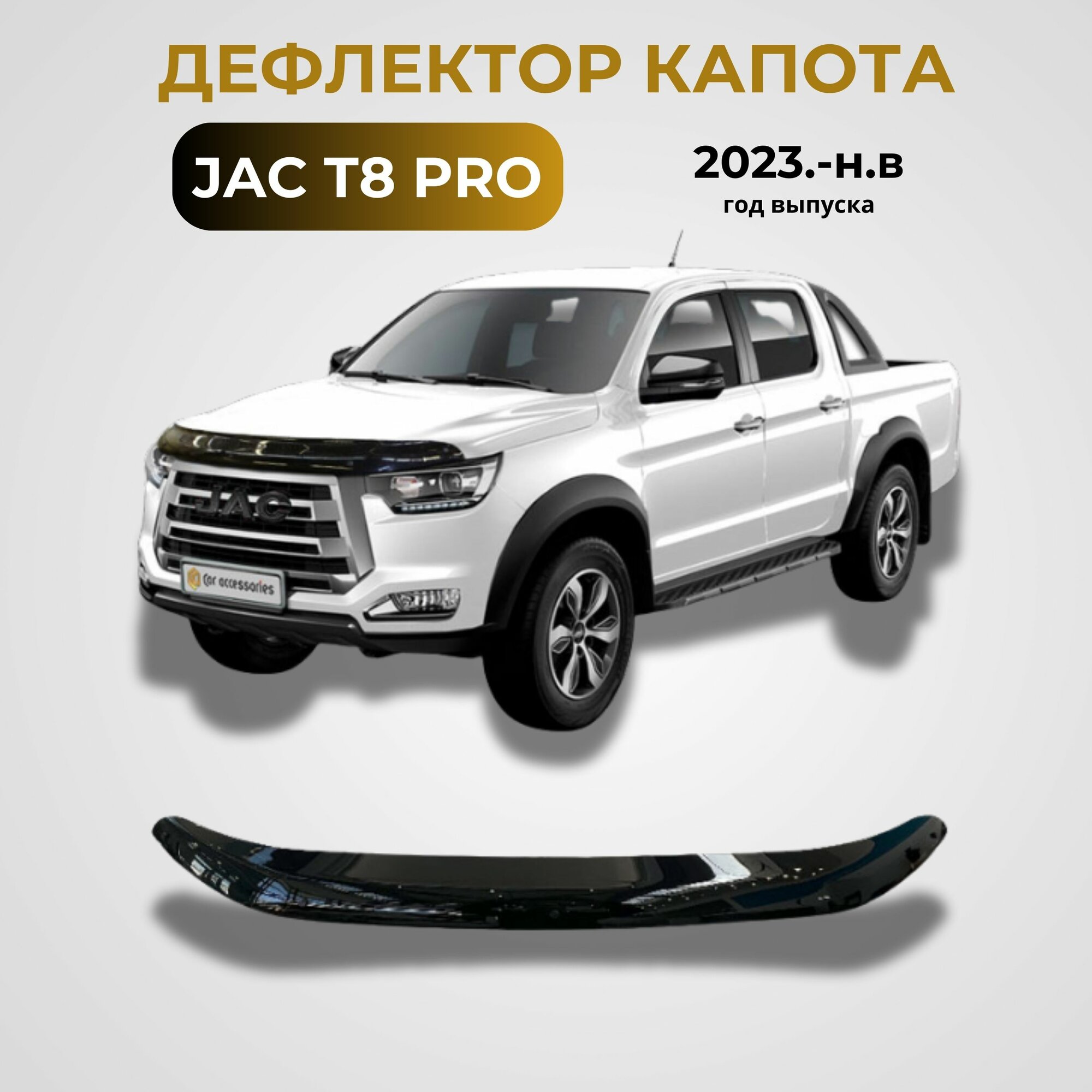Дефлектор капота JAC T8 PRO 2020 - н. в. Черный глянцевый СА Пластик
