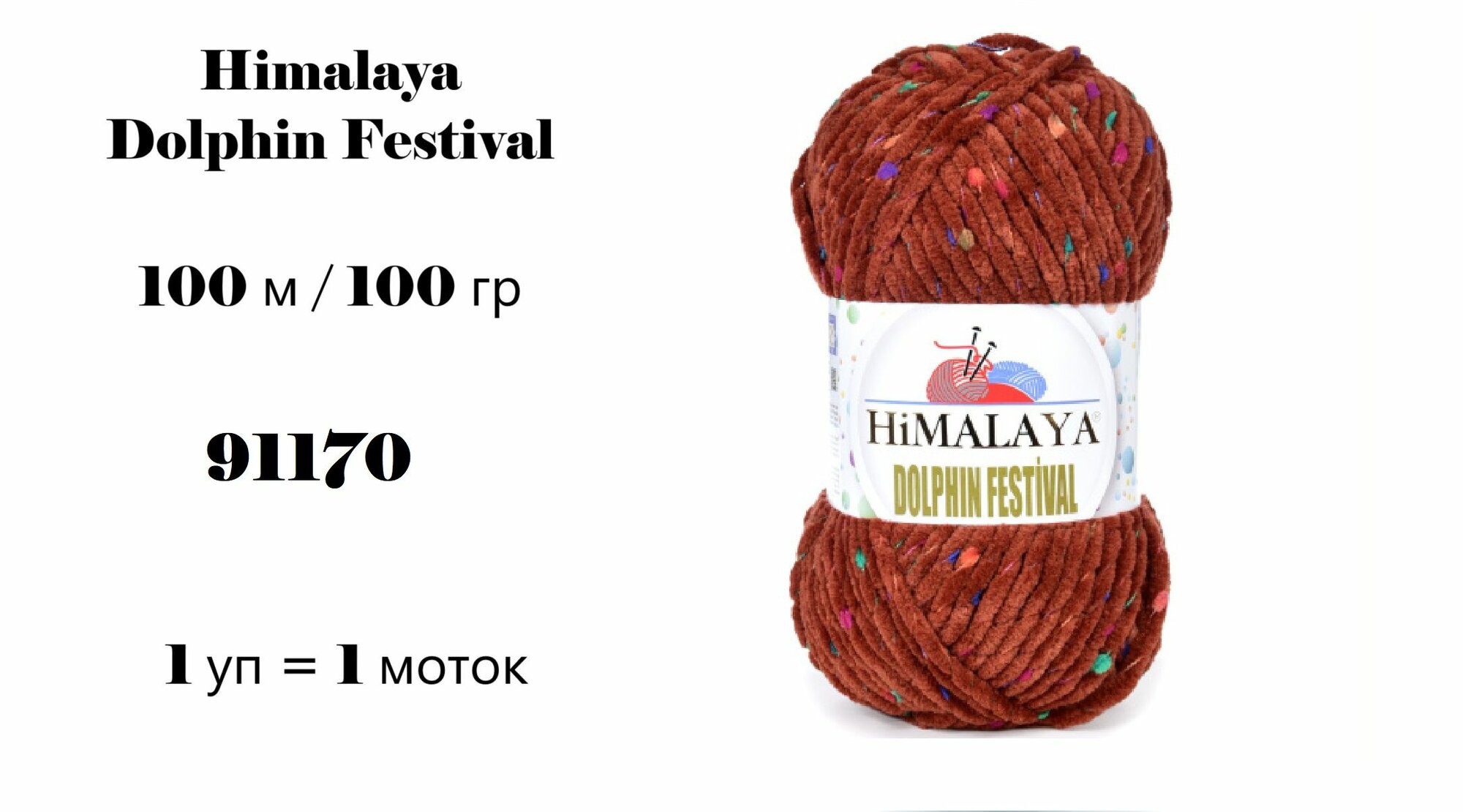 Пряжа HIMALAYA DOLPHIN FESTIVAL / Гималая Долфин Фестиваль, 100 м / 100 гр, цвет кирпичный 81170, 1 шт 1 моток