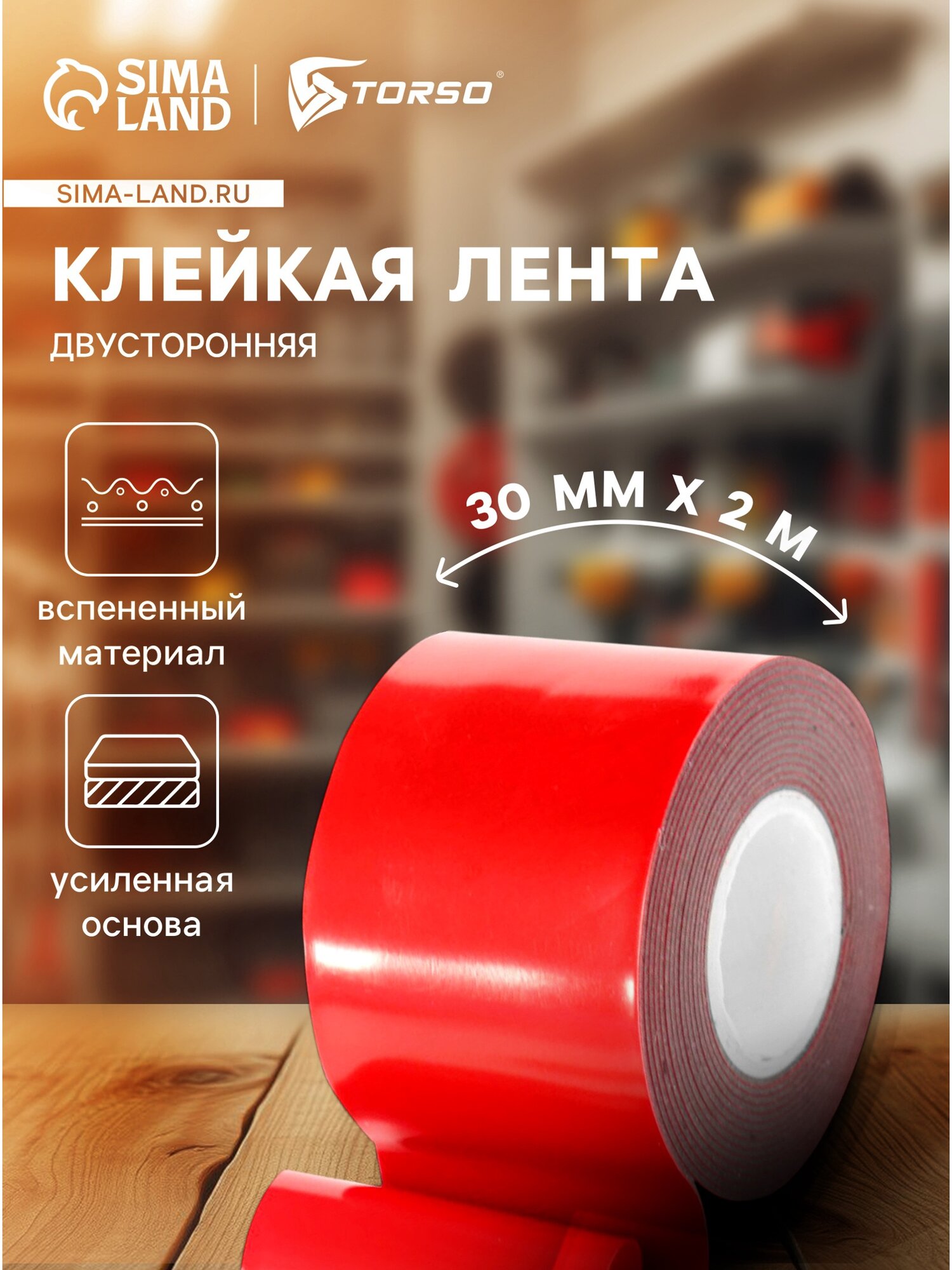 Клейкая лента TORSO, двусторонняя, усиленная, вспененная, 30 мм × 2 м