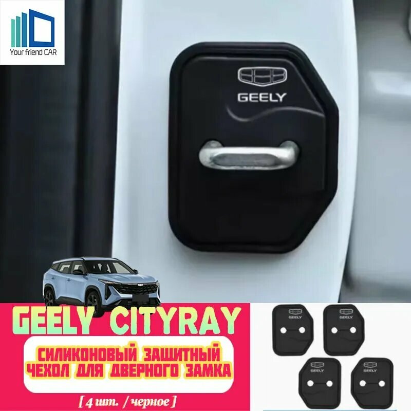 Geely Защита внешних частей автомобиля, 4 шт.
