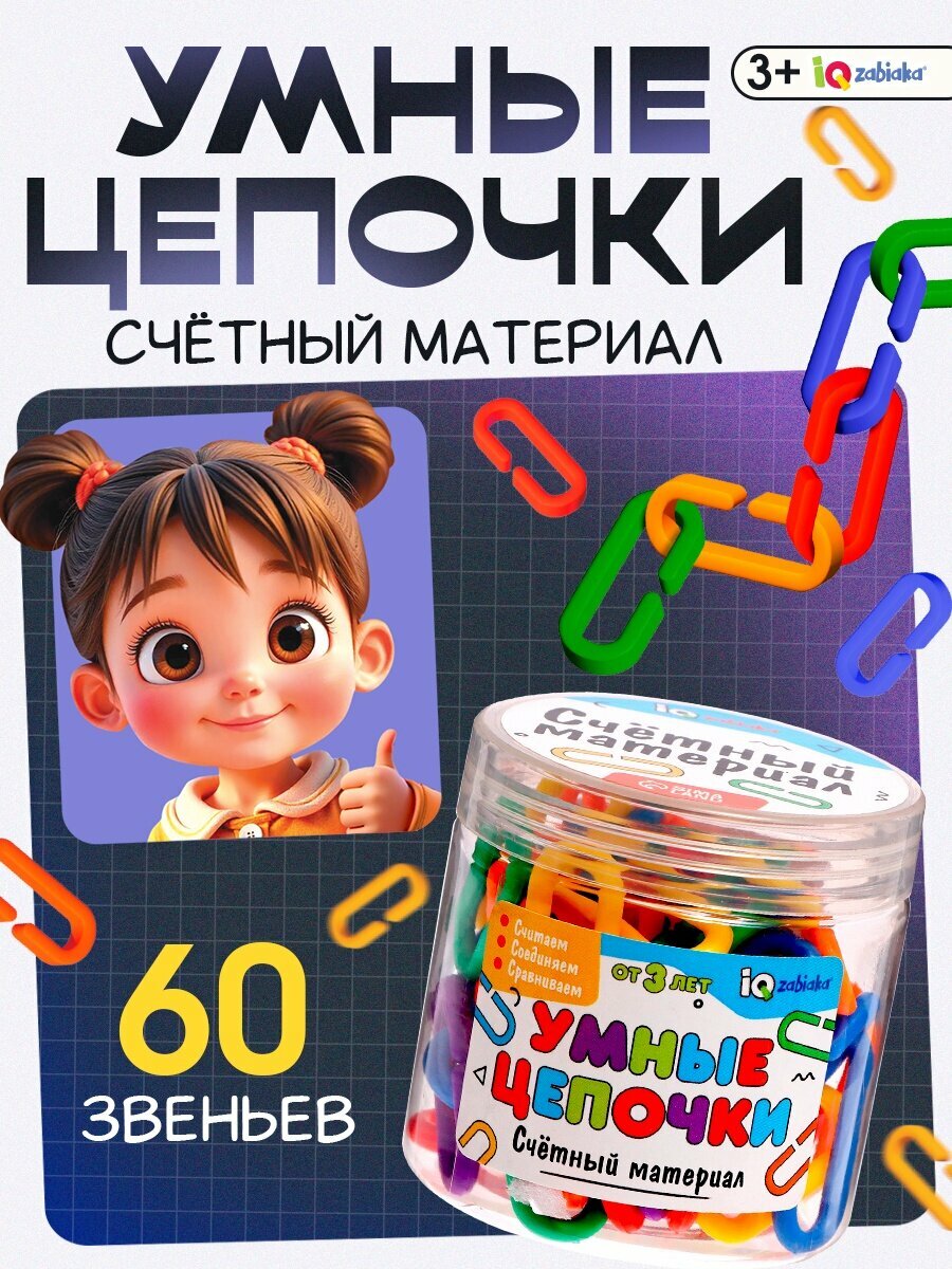 Счётный материал IQ-ZABIAKA «Умные цепочки», 60 ярких звеньев, от 3 лет
