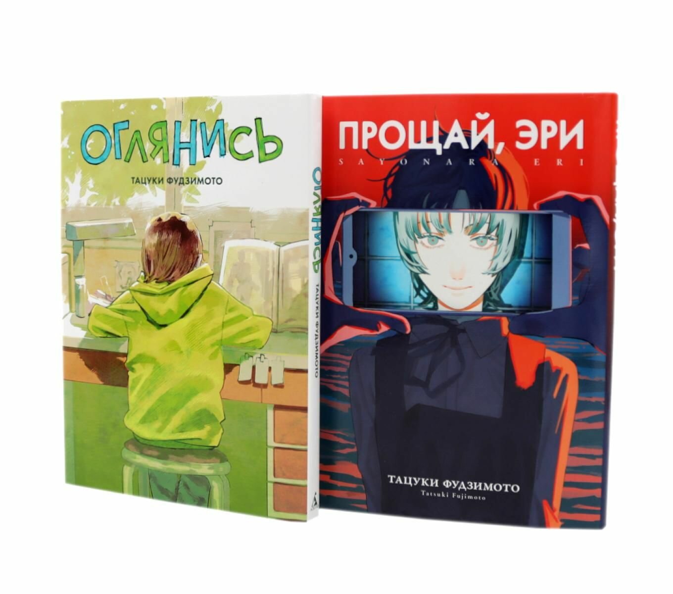 Комплект книг Азбука Оглянись. Прощай, Эри. Манга. 2 тома. 2025 год, Т. Фудзимото