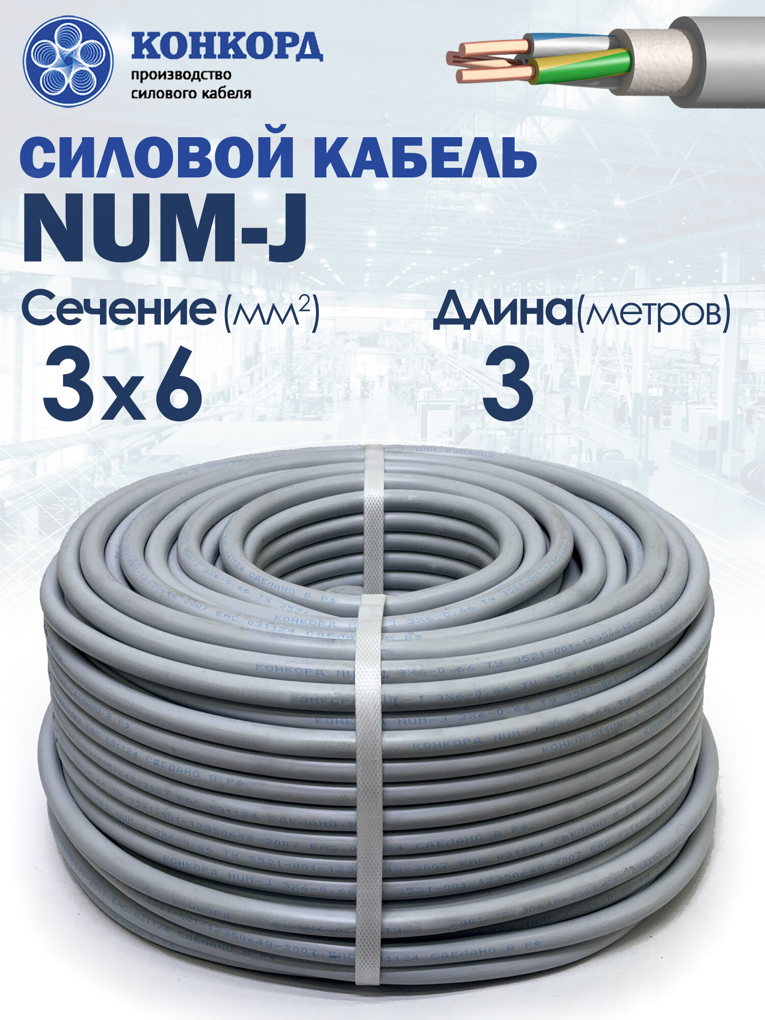 Кабель силовой NUM-J 3х6 3метра ГОСТ Конкорд