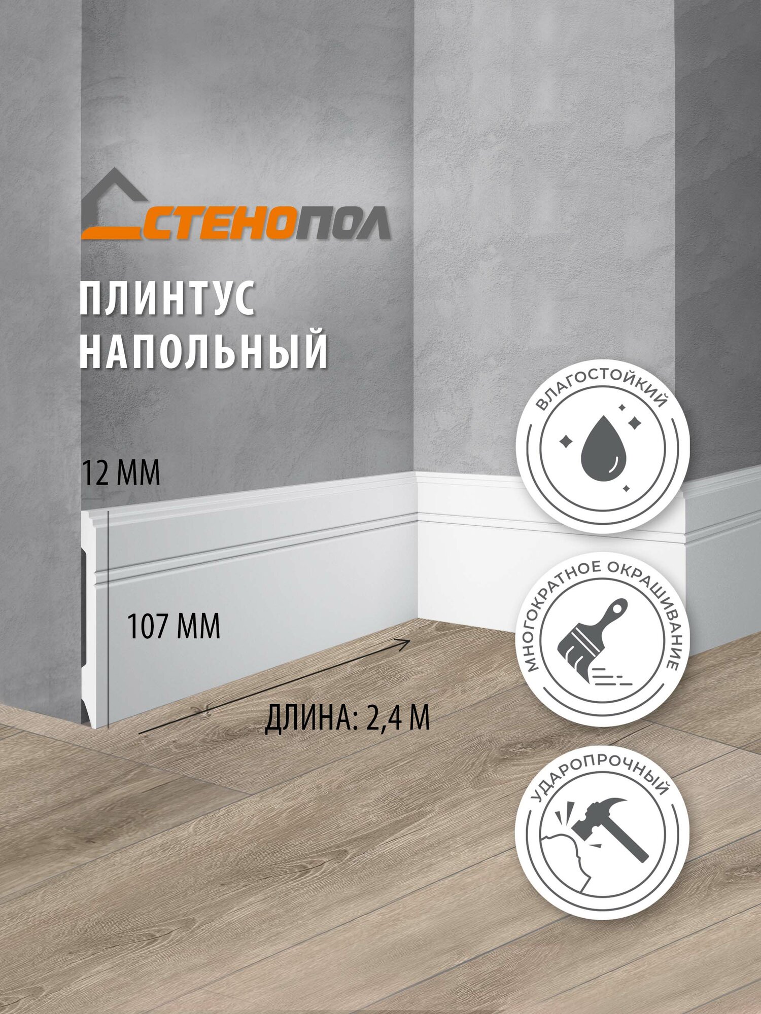 Плинтус Stenopol C7105 2000х12х107 мм