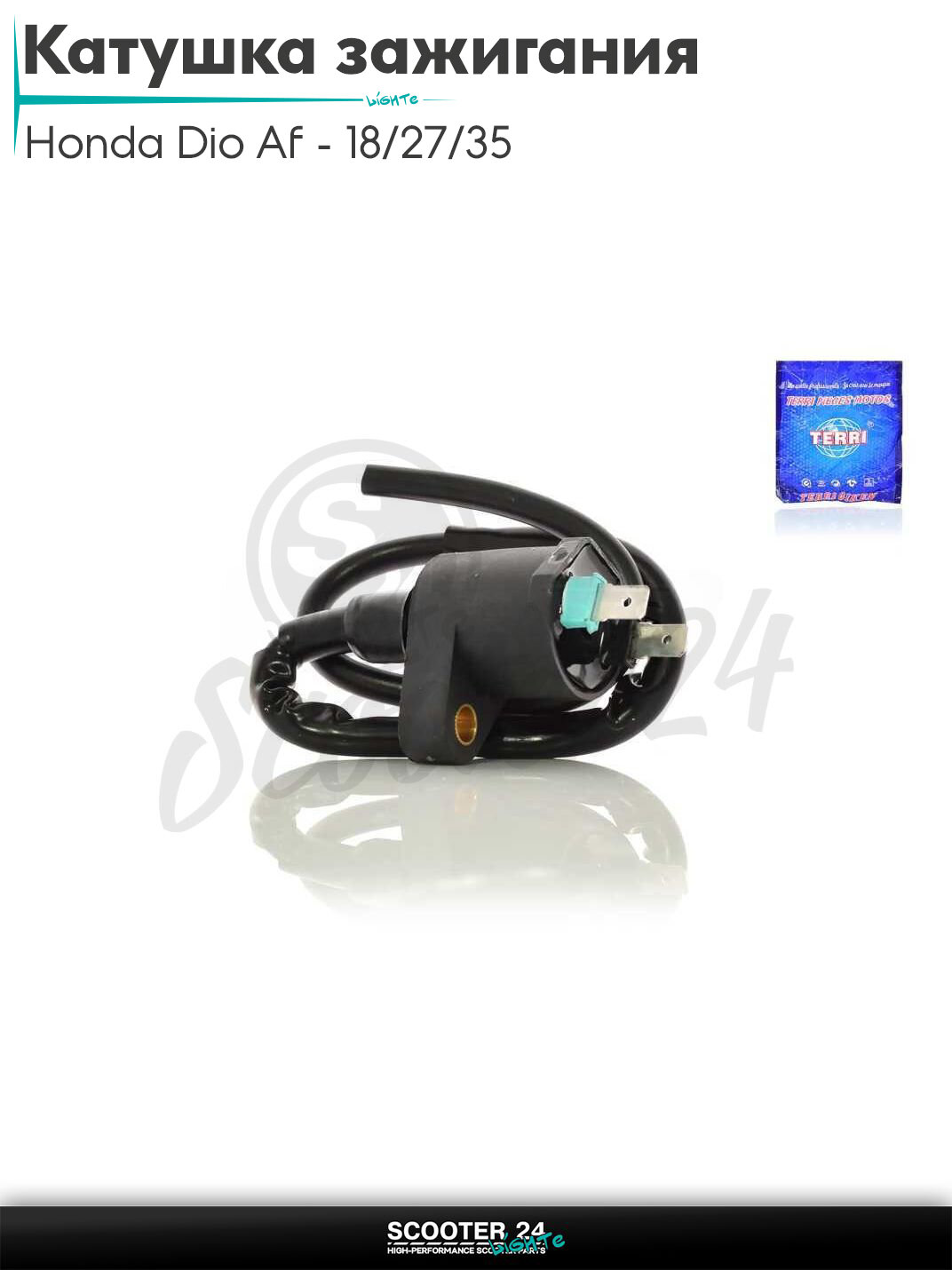 Катушка зажигания на скутер Honda Dio Af - 18/27/35 / Хонда Дио и Такт с толстым валом и 139QMB 50-80 кубов "TERRI"
