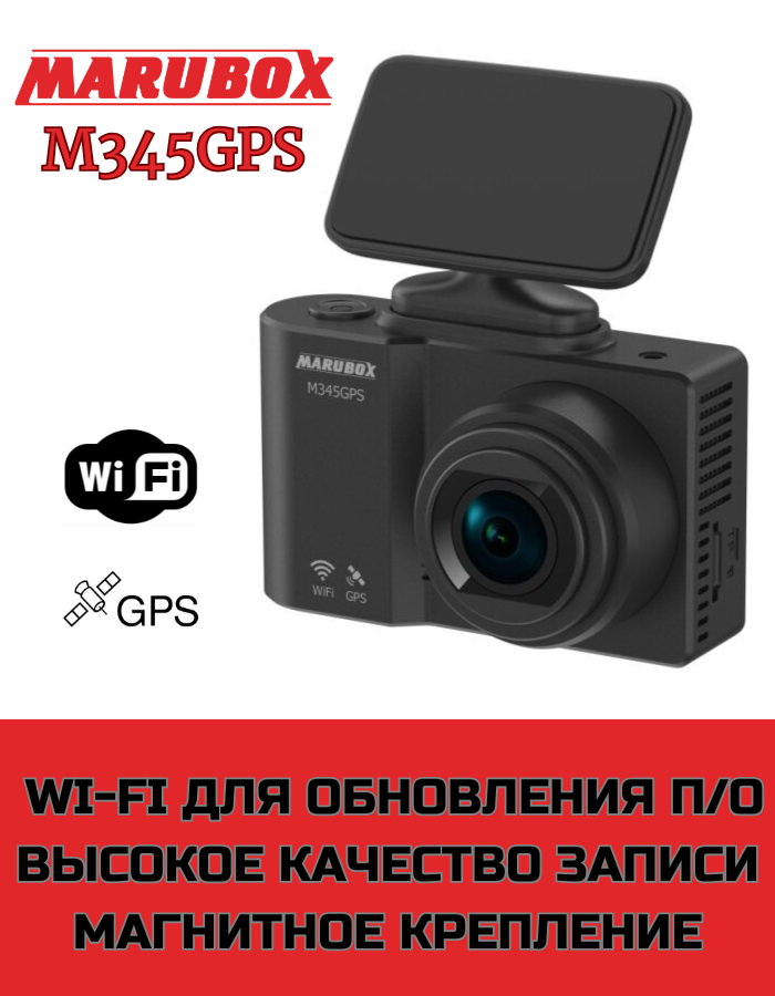 Видеорегистратор с GPS-информатором Marubox M345GPS