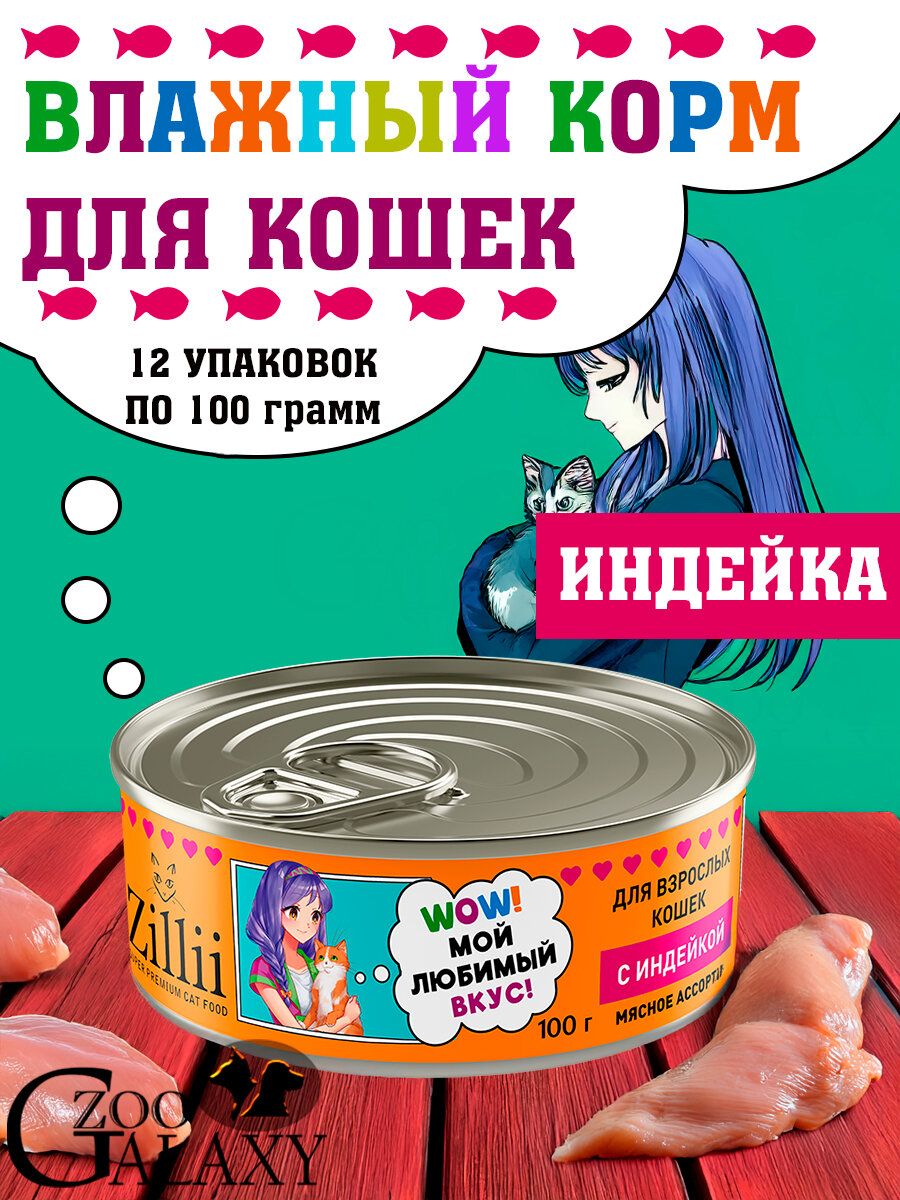 ZILLII Влажный корм для кошек, индейка 12х100г