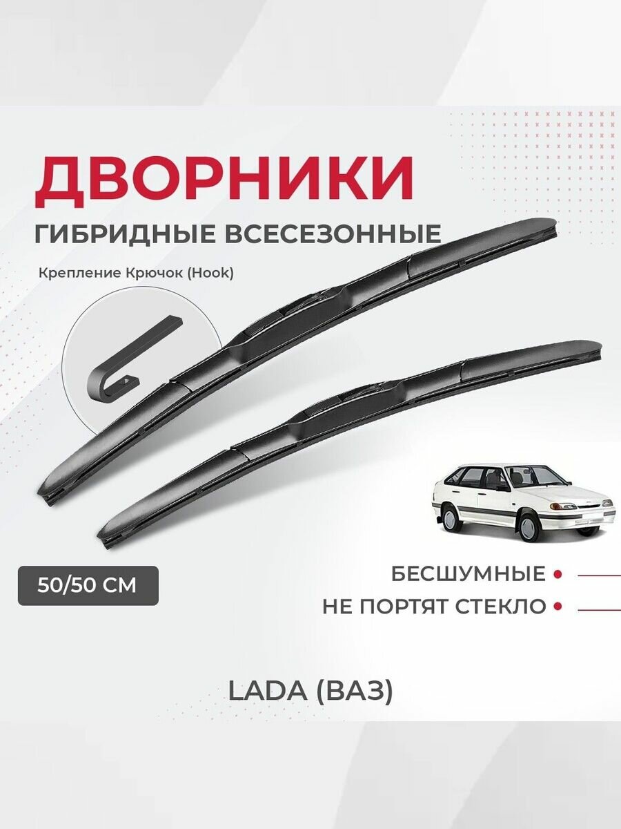 Гибридные дворники для LADA (ВАЗ) 2114-(01-) крепление крючок Комплект гибридных щеток стеклоочистителя на лада (ВАЗ) 2114