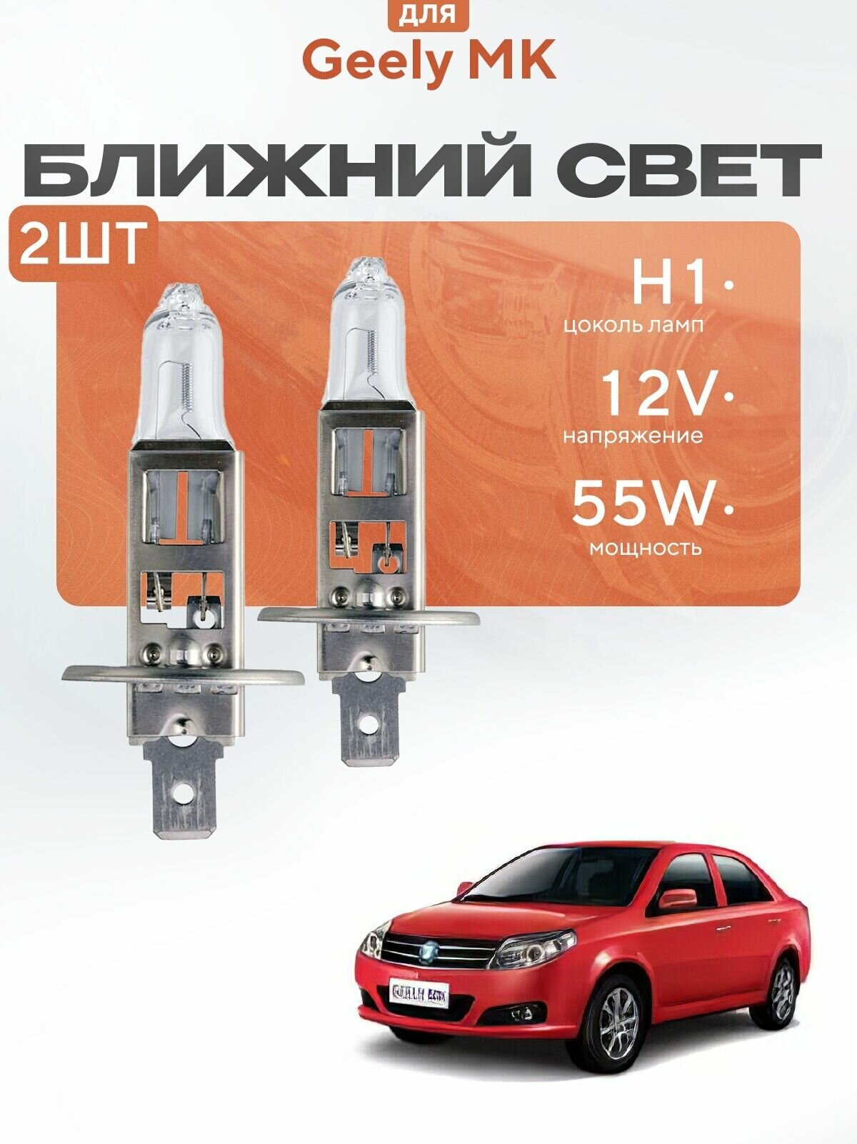 Комплект галогеновых ламп H1 на Geely MK. Галоген в ближний свет на Джили мк