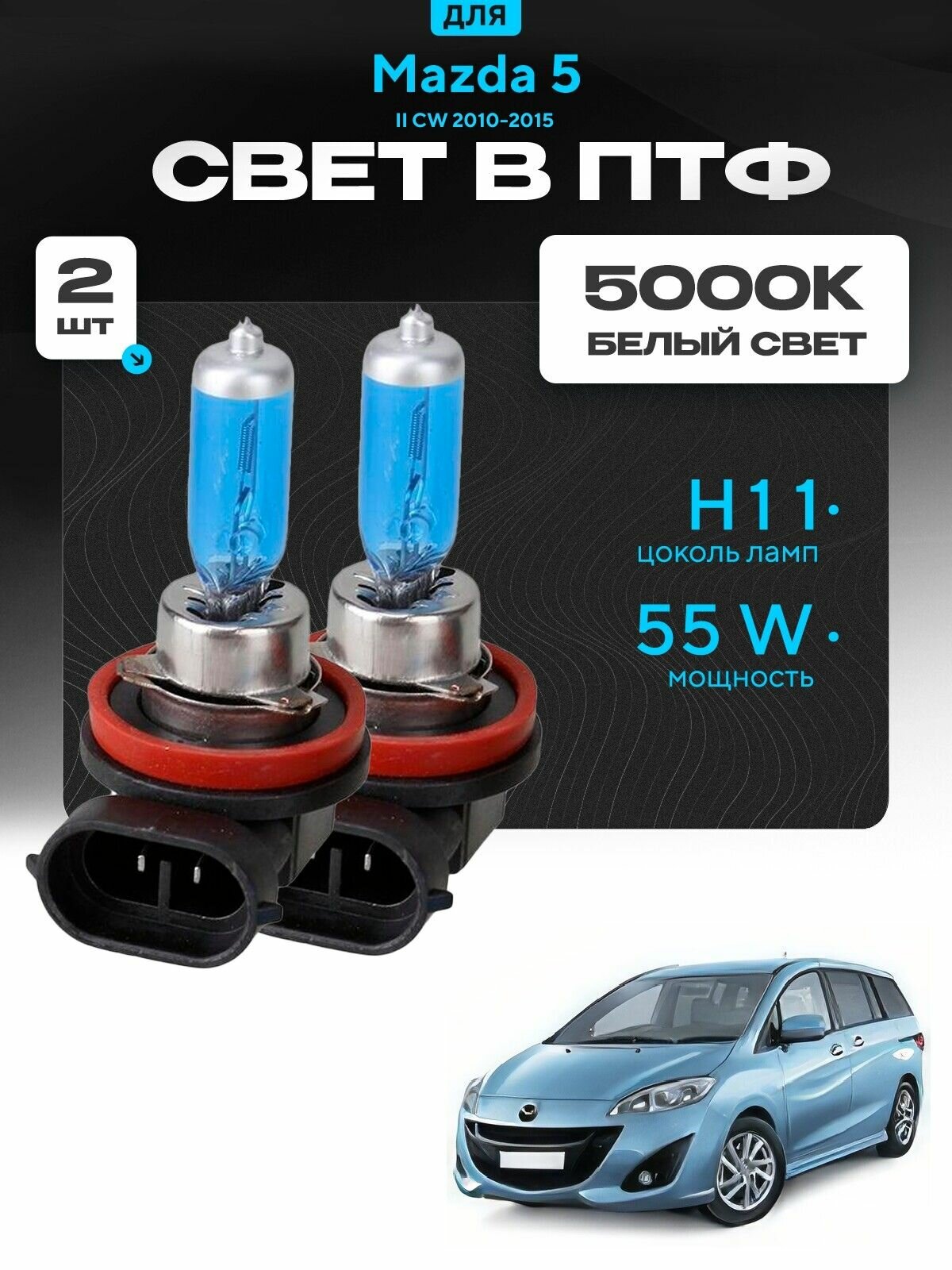 Белые галогеновые лампы H11 в ПТФ для Mazda 5 II (CW) 2010-2015. H11 в туманки для Мазда 5. Галоген в противотуманные фары
