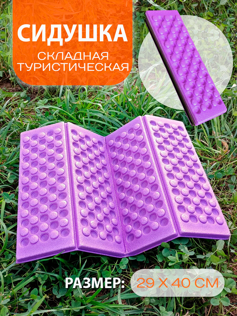 Сидушка туристическая "Вся-Чина", складная, водонепроницаемая, цвет фиолетовый