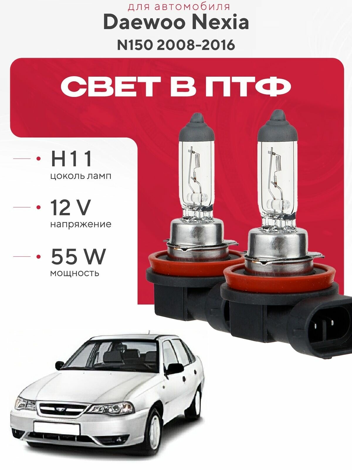 Комплект галогеновых ламп H11 в ПТФ на Daewoo Nexia N150 2008-2016. Галогенные лампочки в туманки на Дэу Нексиа