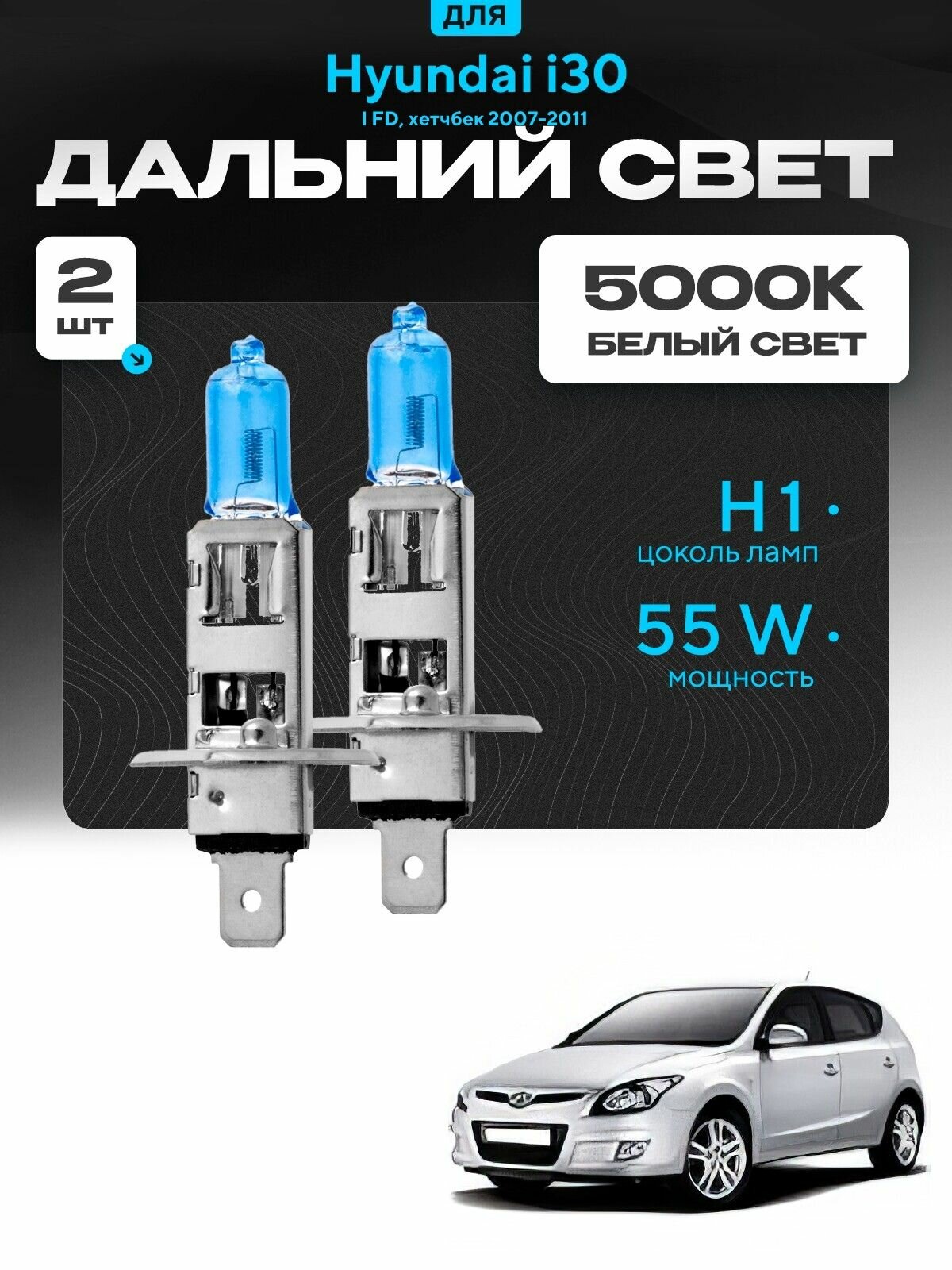 Белые галогеновые лампы 2шт H1 для Hyundai i30 I (FD, хетчбек) 2007 - 2011 для дальнего света. Комплект галогеновых лампочек в дальний свет для Хендай и30