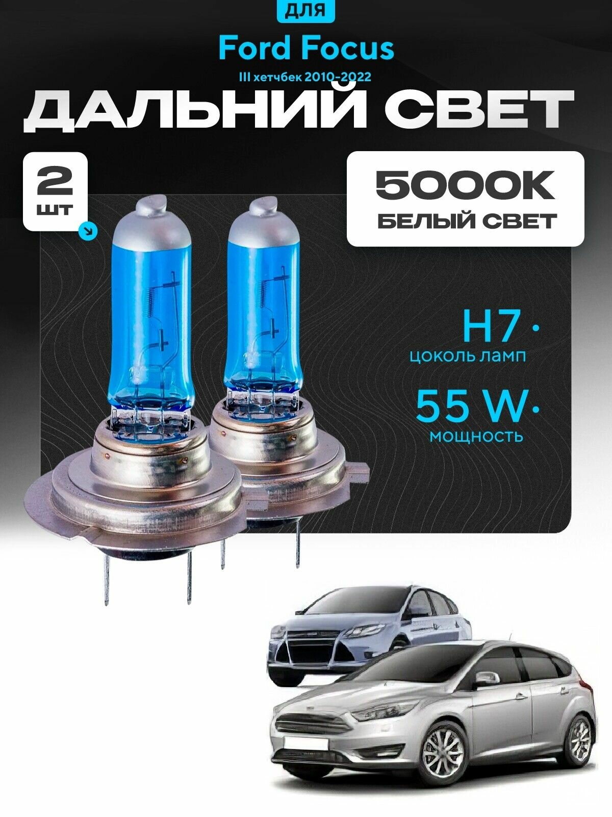 Белые галогеновые лампы 2шт H7 для Ford Focus III (хетчбек) дорест. и рест. 2010 - 2022 для дальнего света. Комплект галогеновых лампочек в дальний свет для Форд Фокус