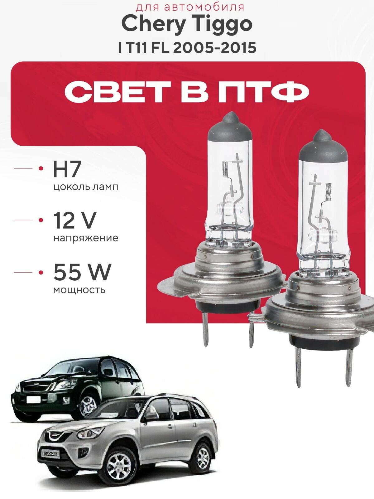 Комплект галогеновых ламп H7 в ПТФ на Chery Tiggo I (T11) дорест. и рест (FL) 2005-2015 Галогенные лампочки в туманки на Черри Тигго