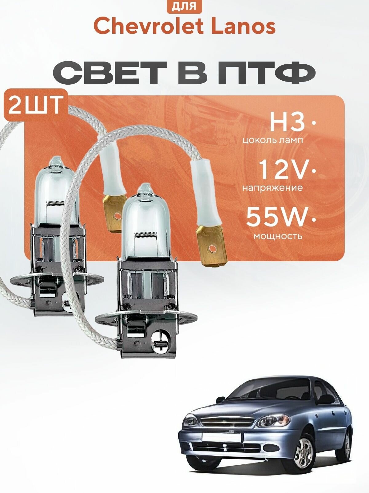 Комплект галогеновых ламп H3 в ПТФ на Chevrolet Lanos. Галоген в туманки на Шевроле ланос